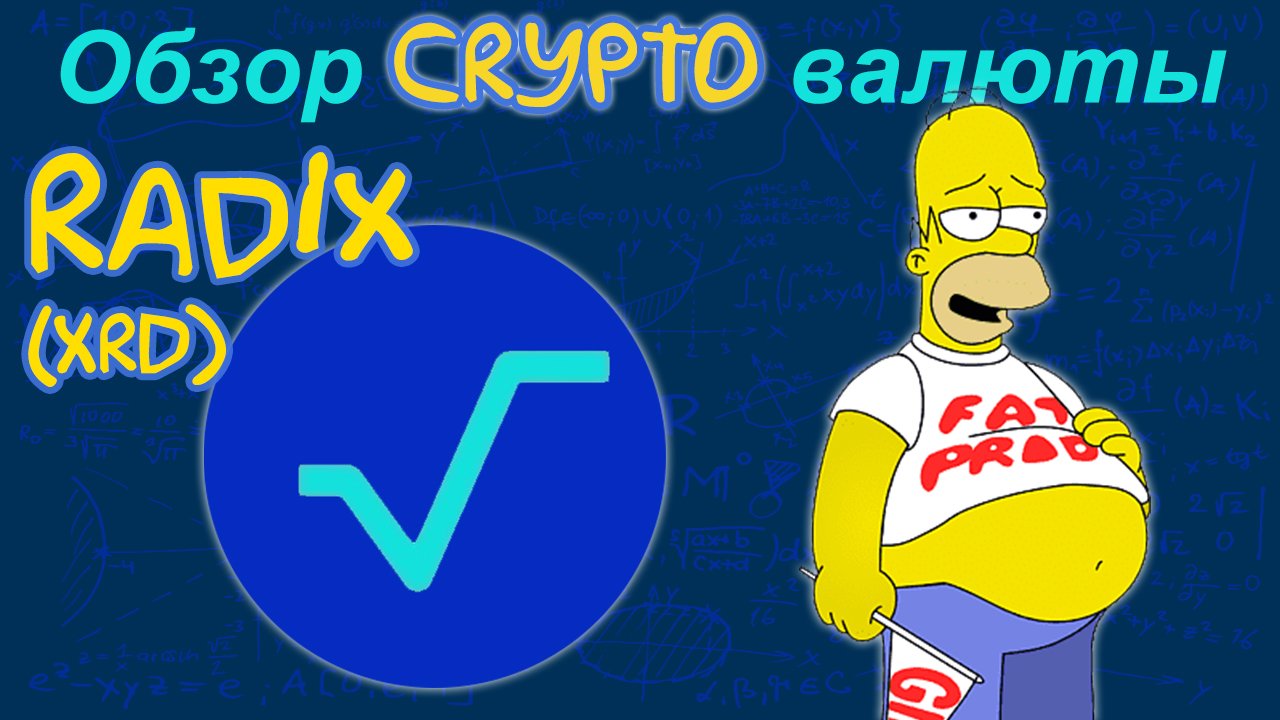Radix (XRD) обзор криптовалюты