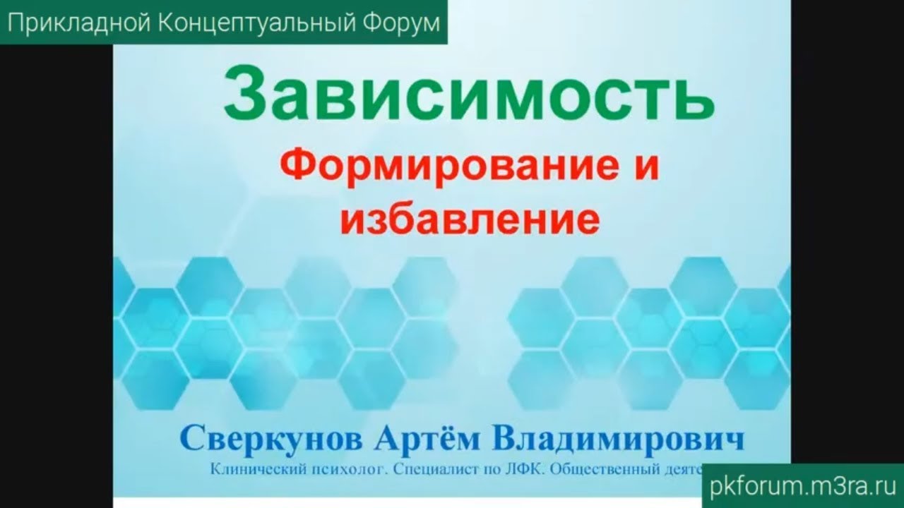 ПКФ #25. Артём Сверкунов. Зависимость. Формирование и избавление