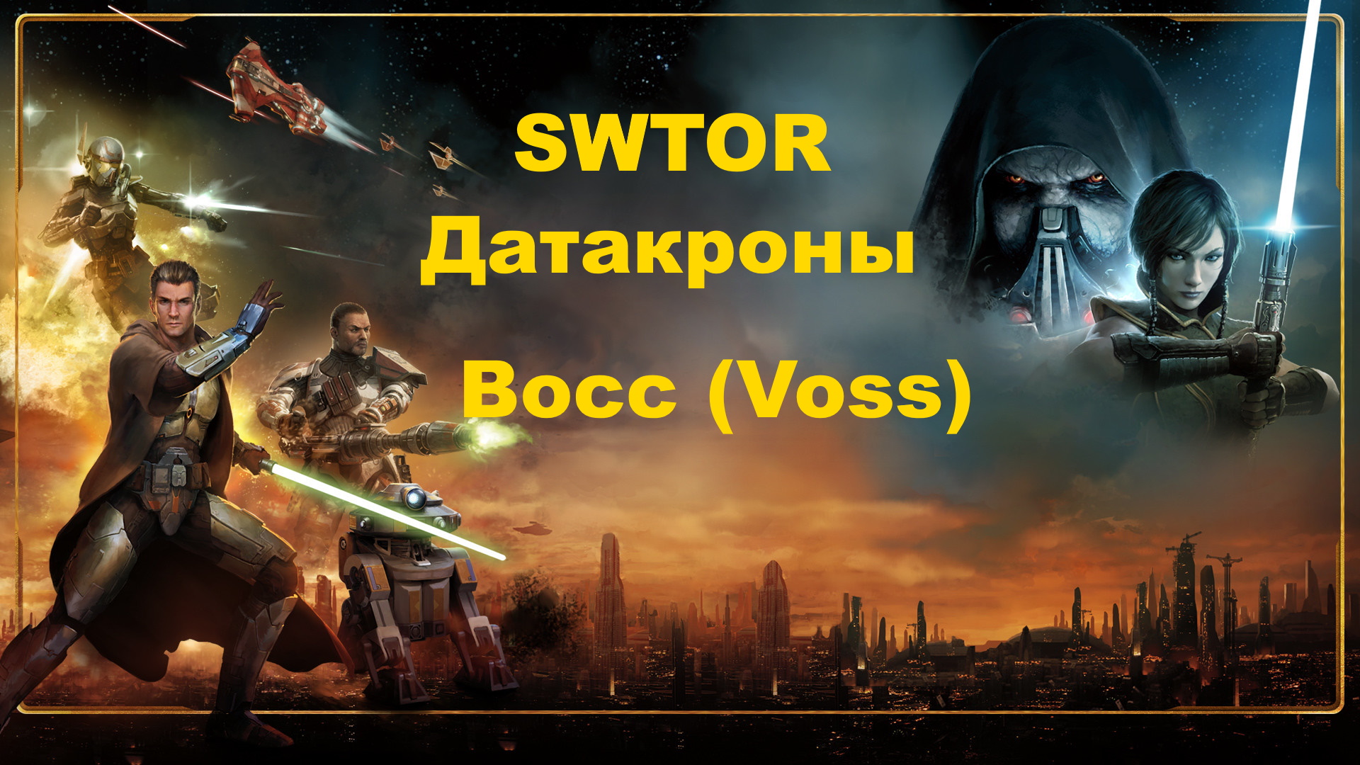 SWTOR / Восс - (Обе фракции) Гайд по датакронам