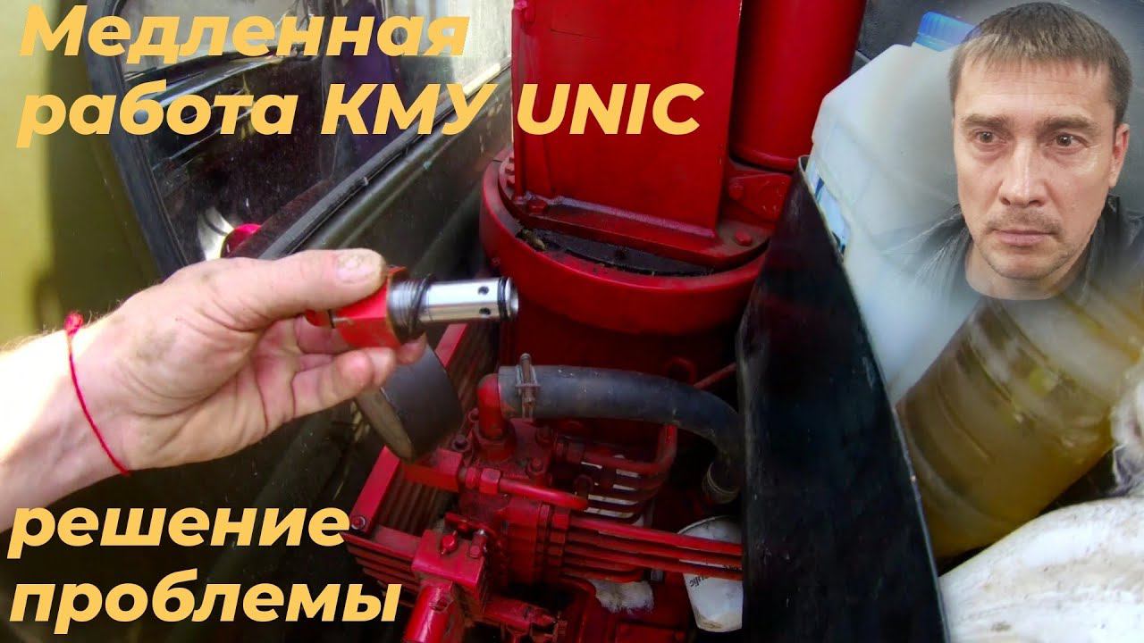 🔧 Предохранительный клапан манипулятора UNIC. Ремонт КМУ юник. Медленная работа УСТАНОВКИ КМУ.