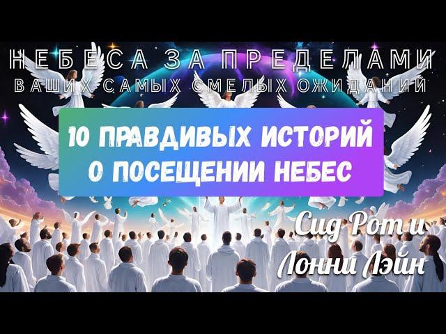 10 ПРАВДИВЫХ ИСТОРИЙ О ПОСЕЩЕНИИ НЕБЕС!