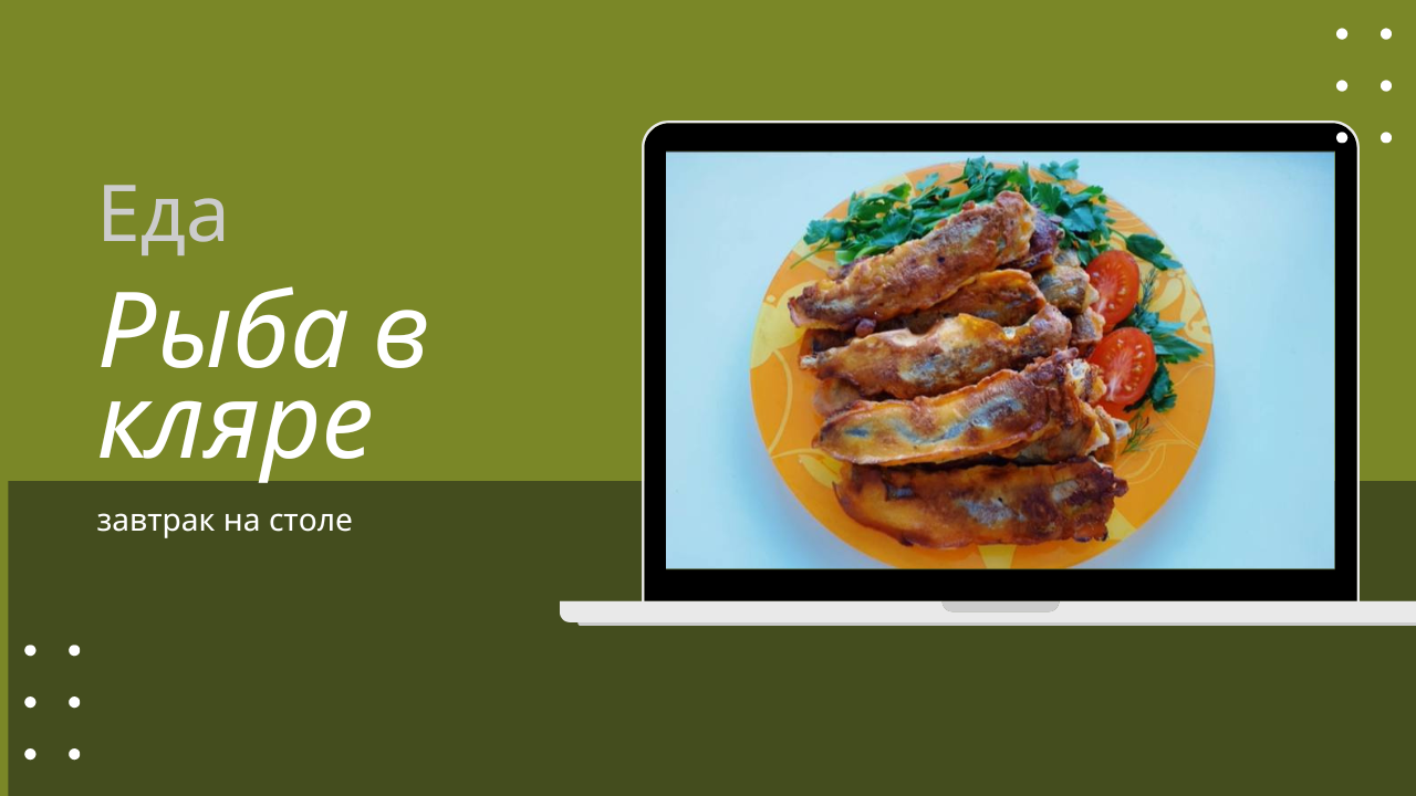 Рыба жареная в кляре 🐟🐟🐟