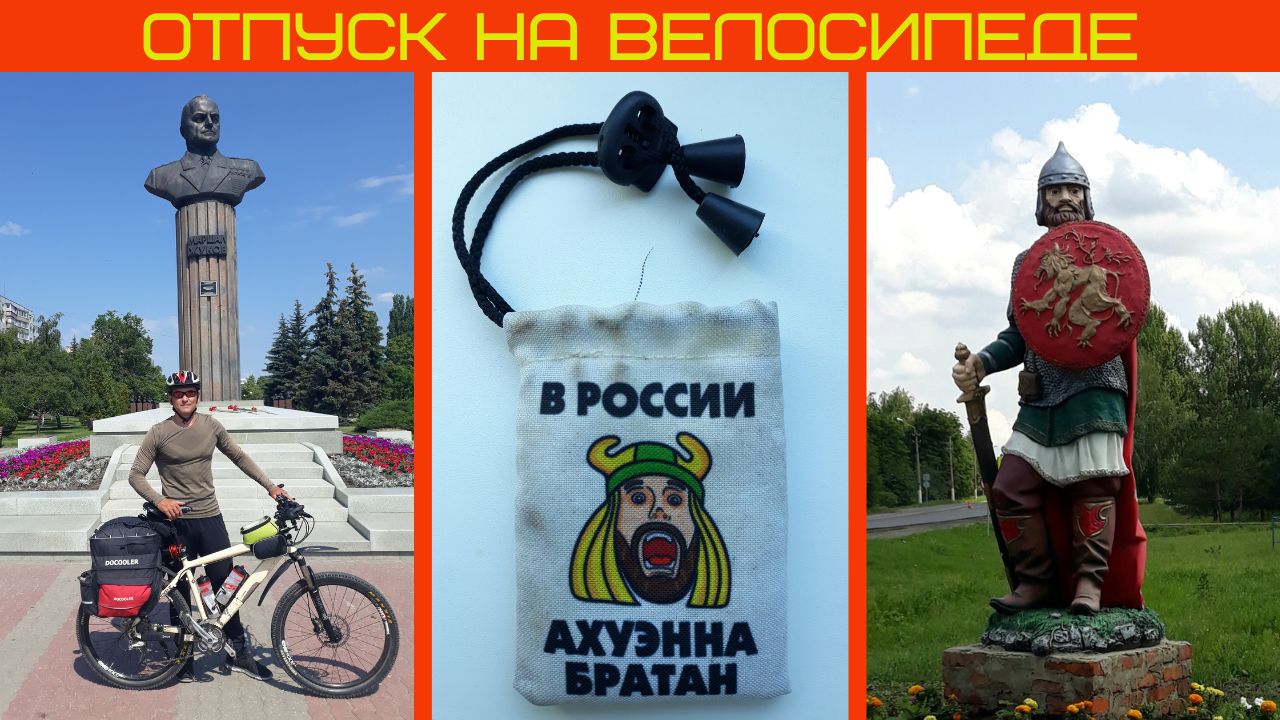Отпуск на велосипеде (Часть2) Старый Оскол - Губкин - Белгород.mp4
