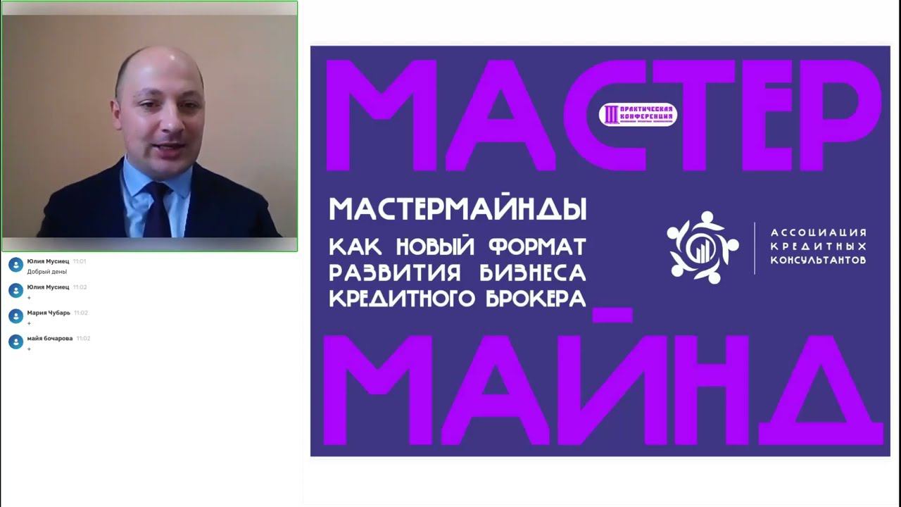 Мастермайнды как новый формат развития бизнеса кредитного брокера
