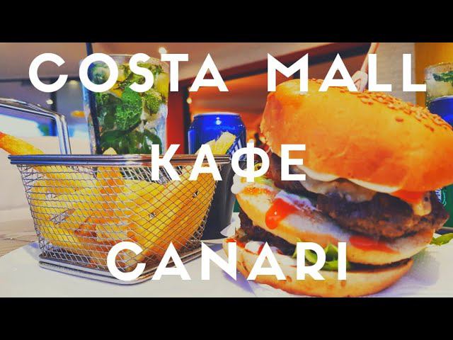 COSTA MALL / Ресторан CANARI / МОХИТО и двойной ЧИЗБУРГЕР.