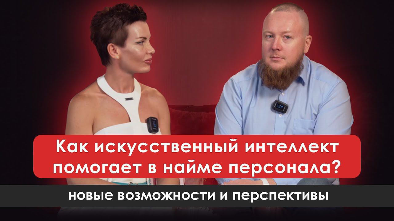 Как искусственный интеллект помогает в найме персонала? | Анатолий Вальков — совладелец O`Line