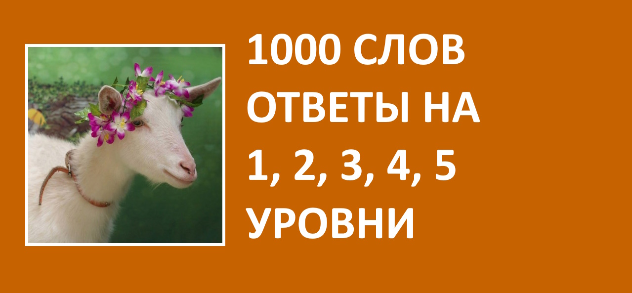 Игра 1000 слов ответы на 1, 2, 3, 4, 5 уровни