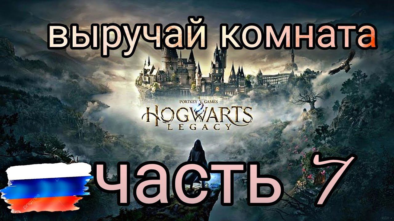 Первое прохождение! «Хогвартс Наследие» [2K. 60 FPS] Первый полет {7}
