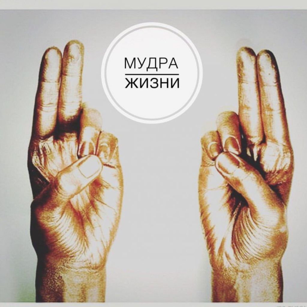 МУДРЫ - магия?!!  или просто жест...