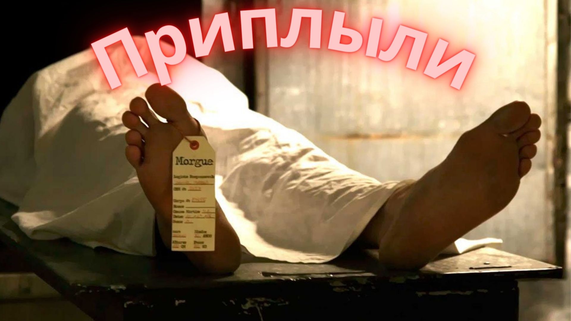 Умер в зоне