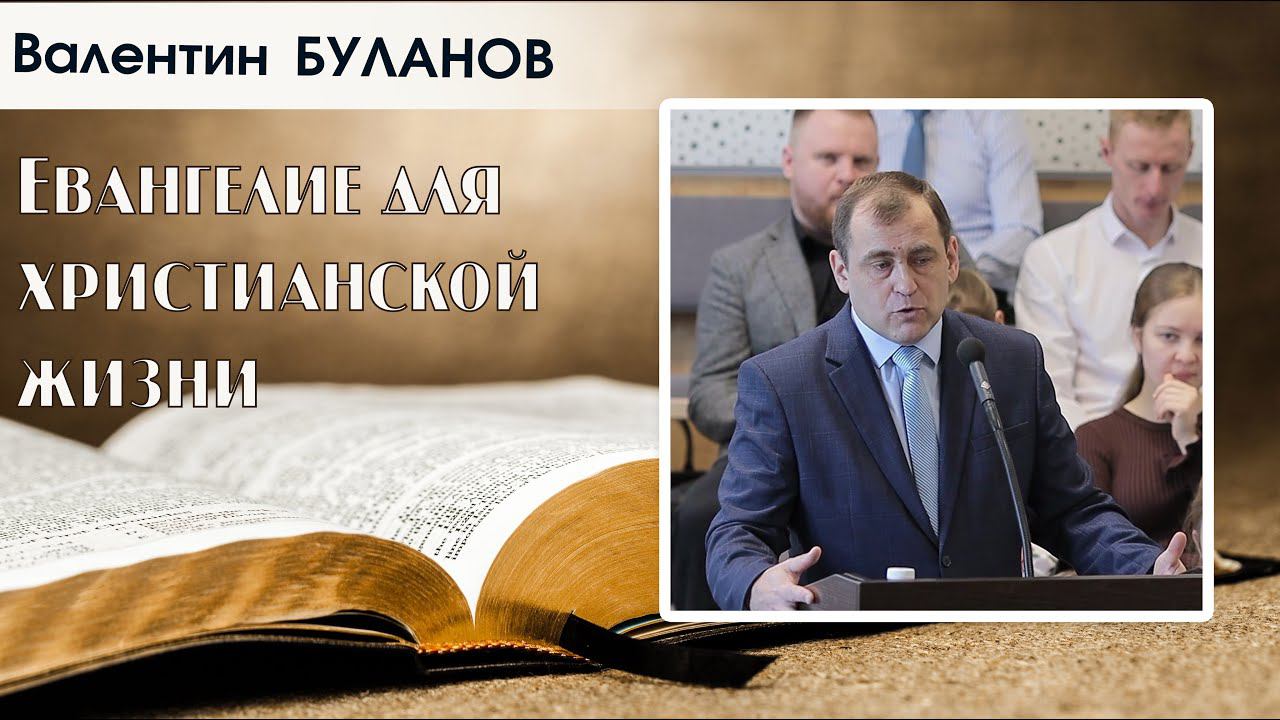 «Евангелие для христианской жизни» | В. Буланов