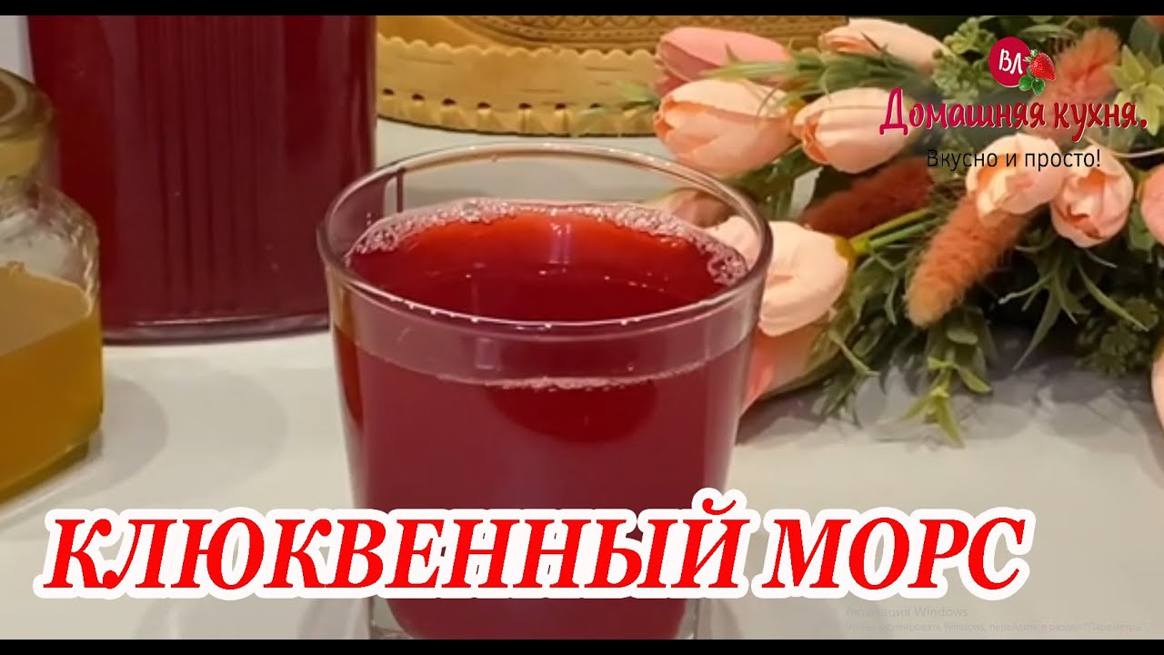 КАК ПРИГОТОВИТЬ КЛЮКВЕННЫЙ МОРС МАКСИМАЛЬНО ПОЛЕЗНЫМ!.mp4