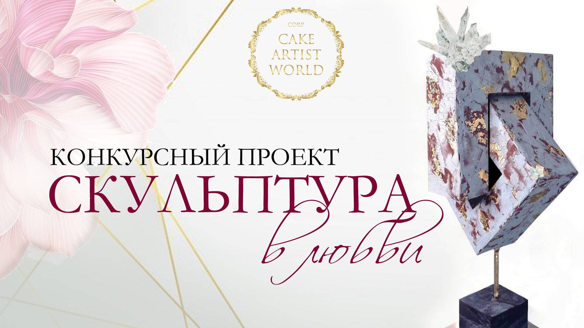 Международный онлайн-конкурс  по декору свадебных тортов «СКУЛЬПТУРА В ЛЮБВИ» от Cake Artist World