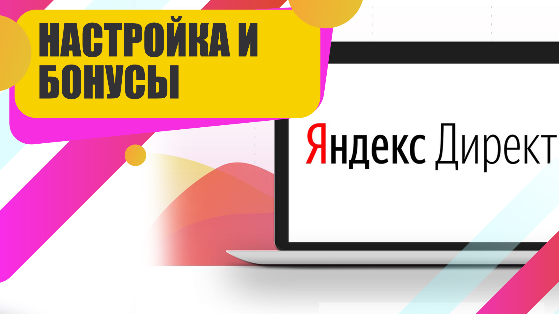 Яндекс Директ. Бонусы и настройка. Как это работает?