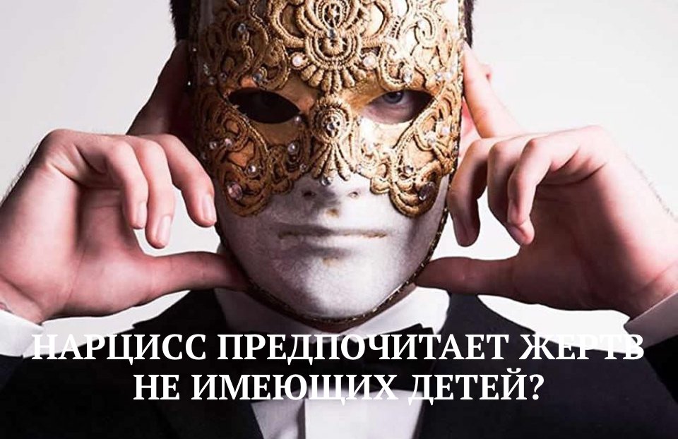 НАРЦИСС ПРЕДПОЧИТАЕТ ЖЕРТВ НЕ ИМЕЮЩИХ ДЕТЕЙ?