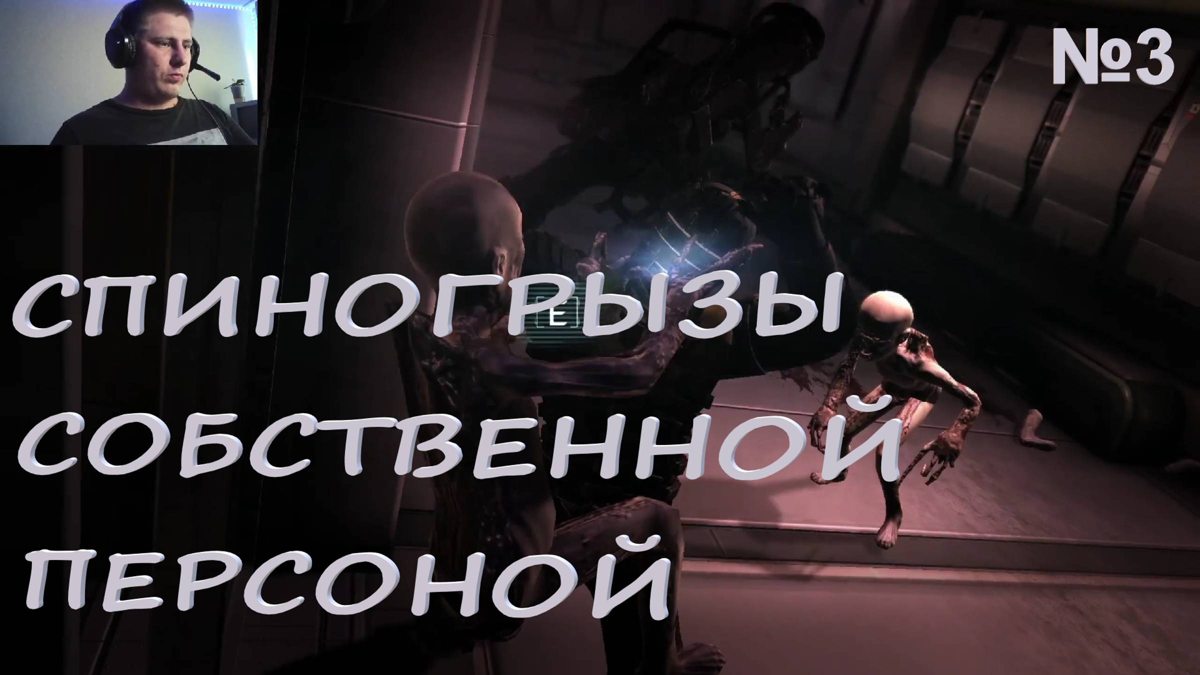 МАЛОЛЕТНИЕ ДЕБИЛЫ→Dead Space 2 #3
