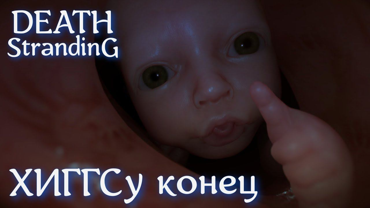 DEATH StrandinG Хиггсу навешали, кто следующий