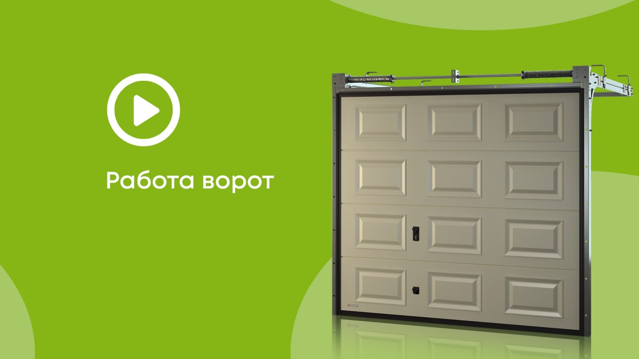 Секционные гаражные ворота в действии. Компания МОСРОЛЛЕТА.