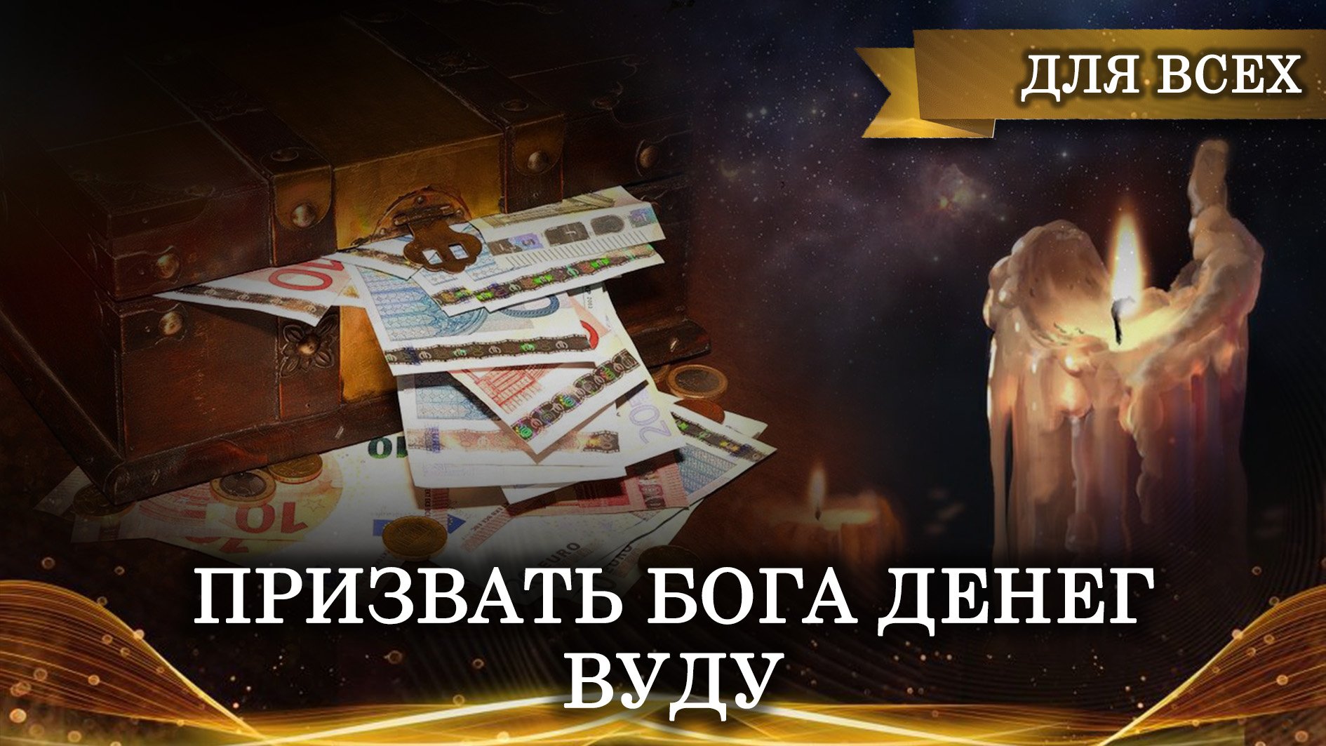 ПРИЗВАТЬ БОГА ДЕНЕГ| ВУДУ| СИЛЬНЫЙ РИТУАЛ ДЛЯ ВСЕХ | ИНГА ХОСРОЕВА | ВЕДЬМИНА