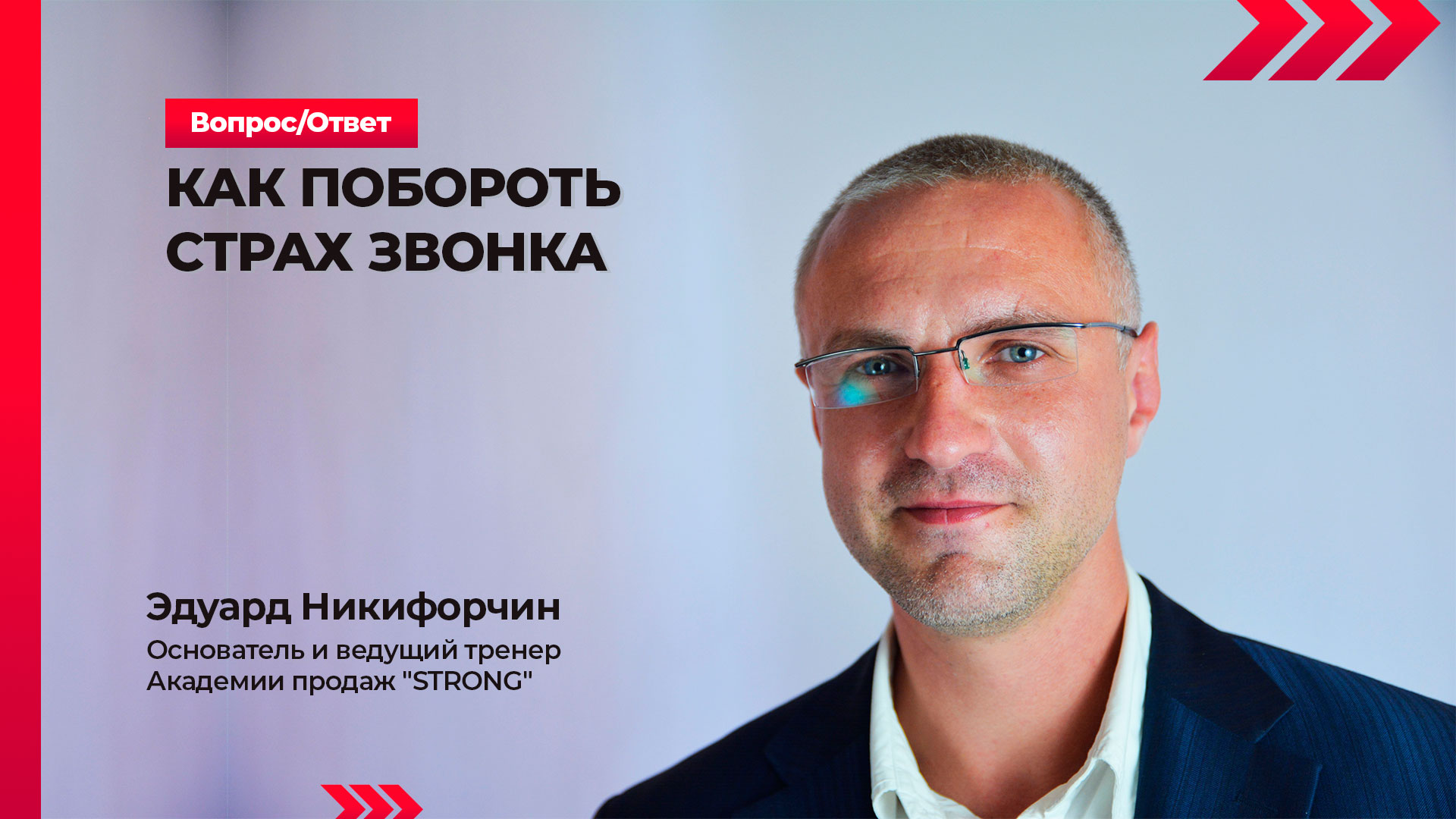 Как побороть страх звонка