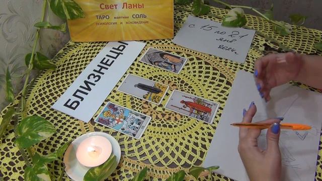 3 - БЛИЗНЕЦЫ - прогноз ТАРО - с  15.01.2024г. по  21.01.2024г. + Послание от Высших Сил.