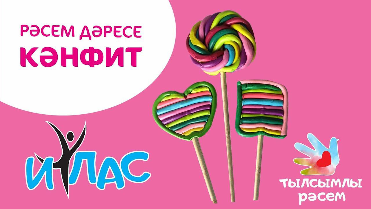 Тылсымлы рәсем: Кәнфит / Леденцы