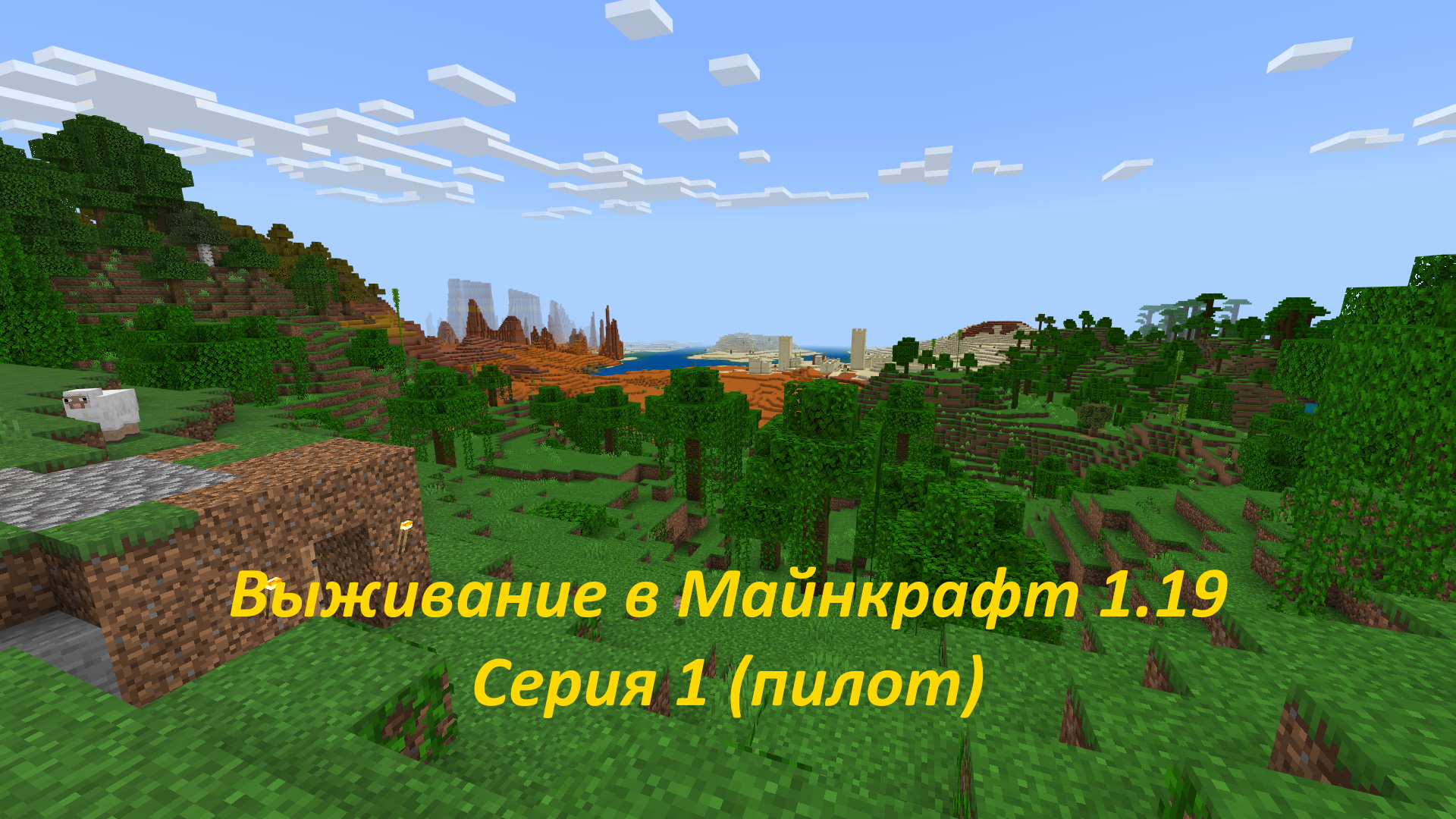 Выживание в Майнкрафт Bedrock Edition: первая пилотная серия