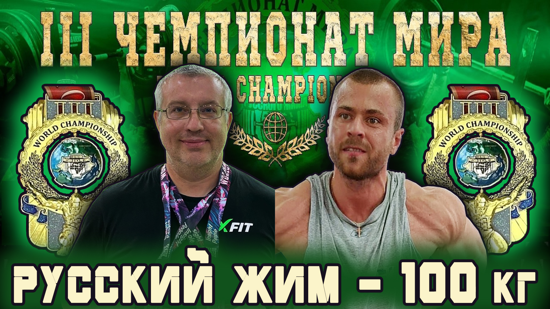 «III ЧЕМПИОНАТ МИРА». Классический Русский Жим штанги 100 кг. Мужчины тяжелее 95 кг.