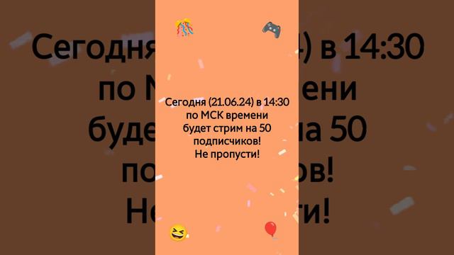 Сегодня (21.06.24) будет стрим на 50 подписчиков! Не пропусти!