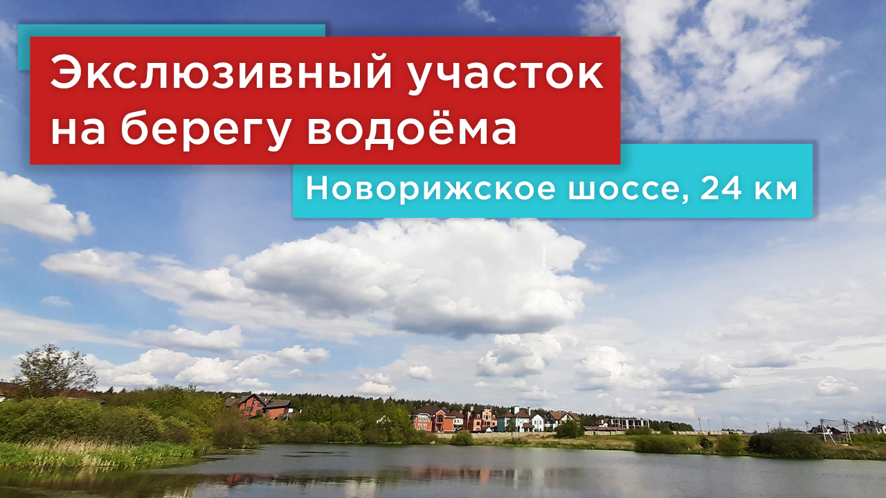 Уникальный участок у воды на Новорижском шоссе в деревне Падиково.