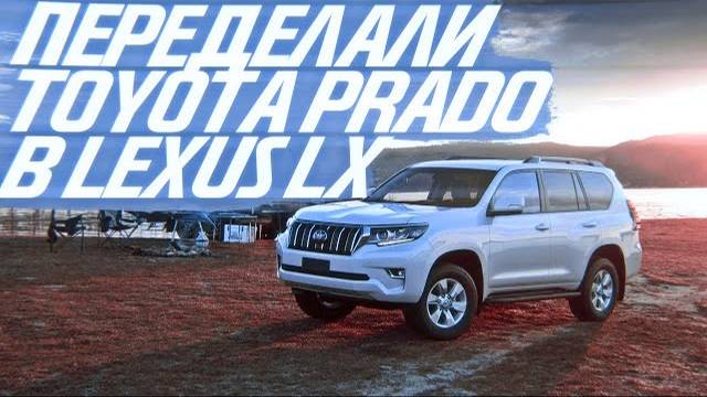 Переделали Toyota Prado в Lexus LX и перетянули весь салон в кожу. [ЛУЧШАЯ ПЕРЕТЯЖКА PRADO 2021]