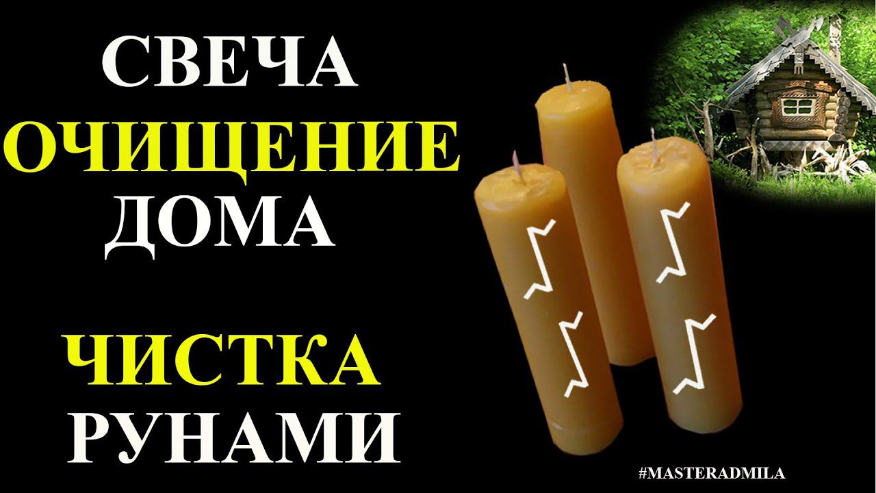 Очищение дома | Руническая формула | Чистка рунами
