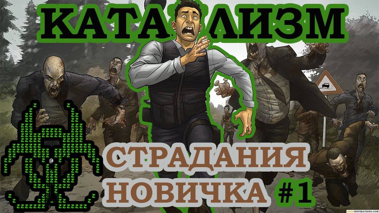 Первые нелепые смерти в Катаклизме | Cataclysm: Dark Days Ahead