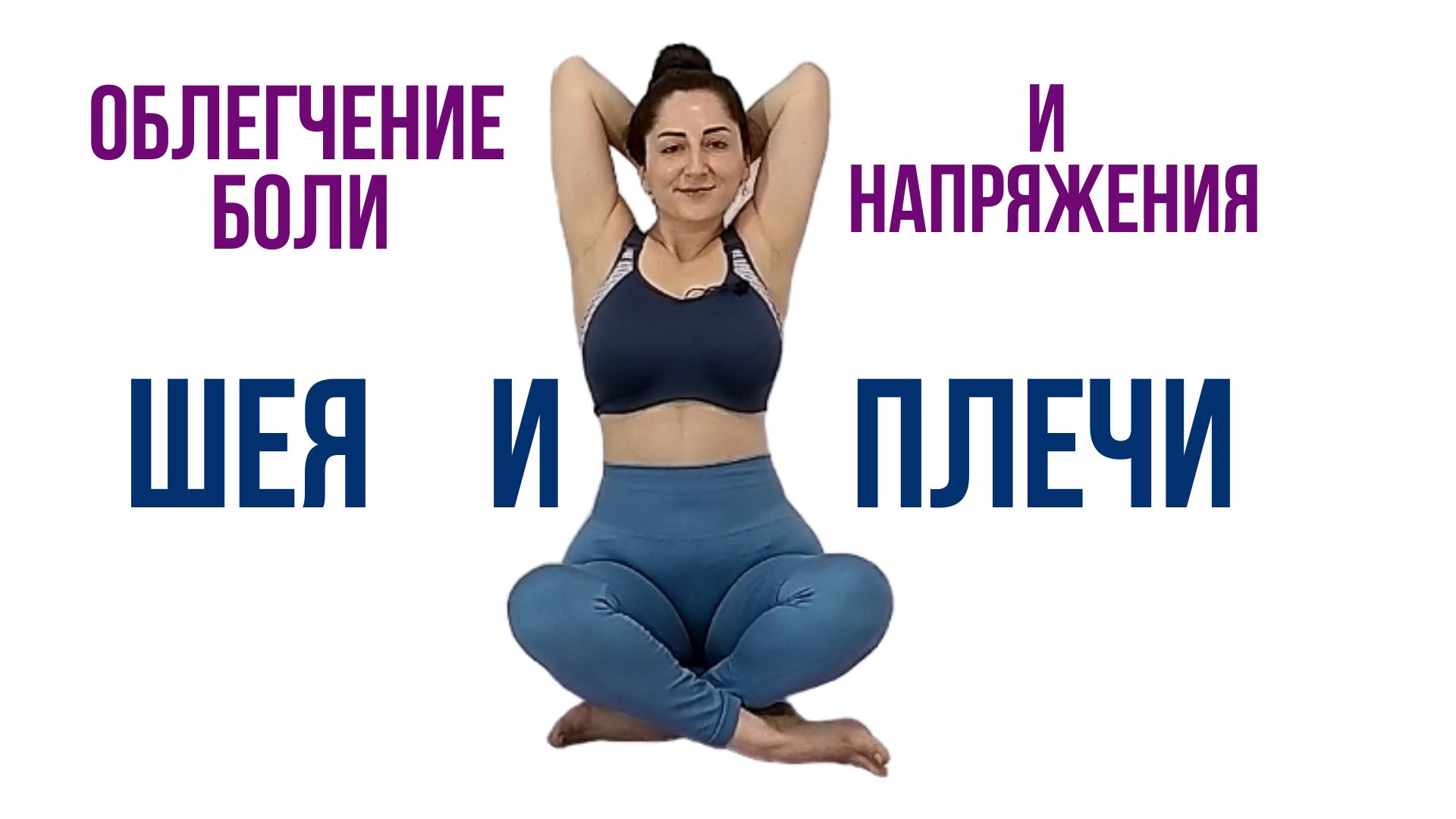 Забудьте о боли в плечах и шее с этим йога-видео | Йога для спины | Наталья Орбу