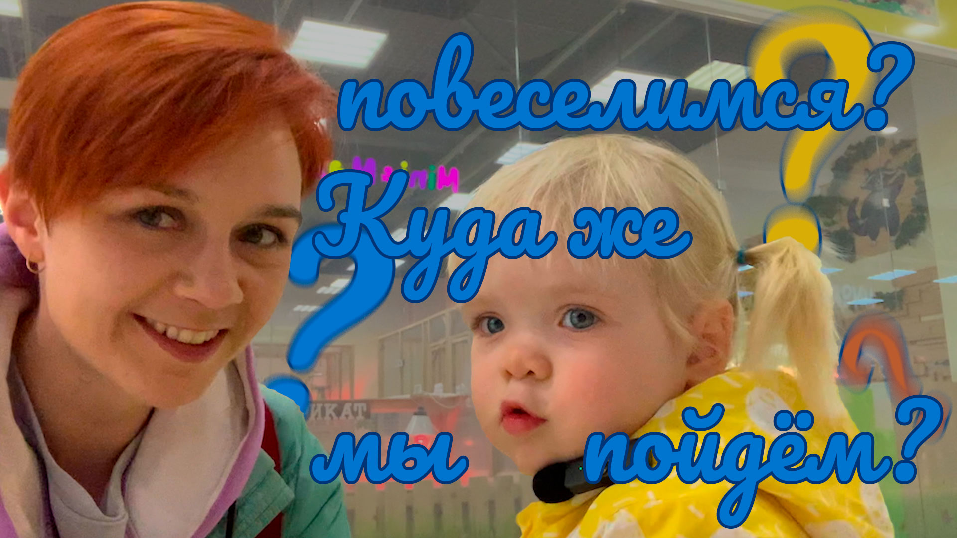 Влог|Отменили садик и пошли в ТЦ|Чем заняться в ТЦ в два года