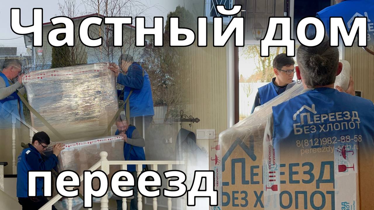 Переезд дома