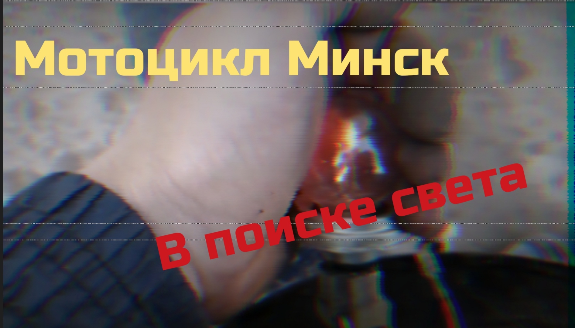 Мотоцикл Минск из хлама ч-3 Электропроводка