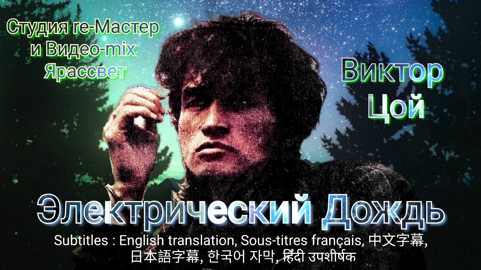 ЭЛЕКТРИЧЕСКИЙ ДОЖДЬ, ВИКТОР ЦОЙ И СТУДИЯ ЯРАССВЕТ English subtitles, Français, 中文, 日本語, 한국어, हिन्दी