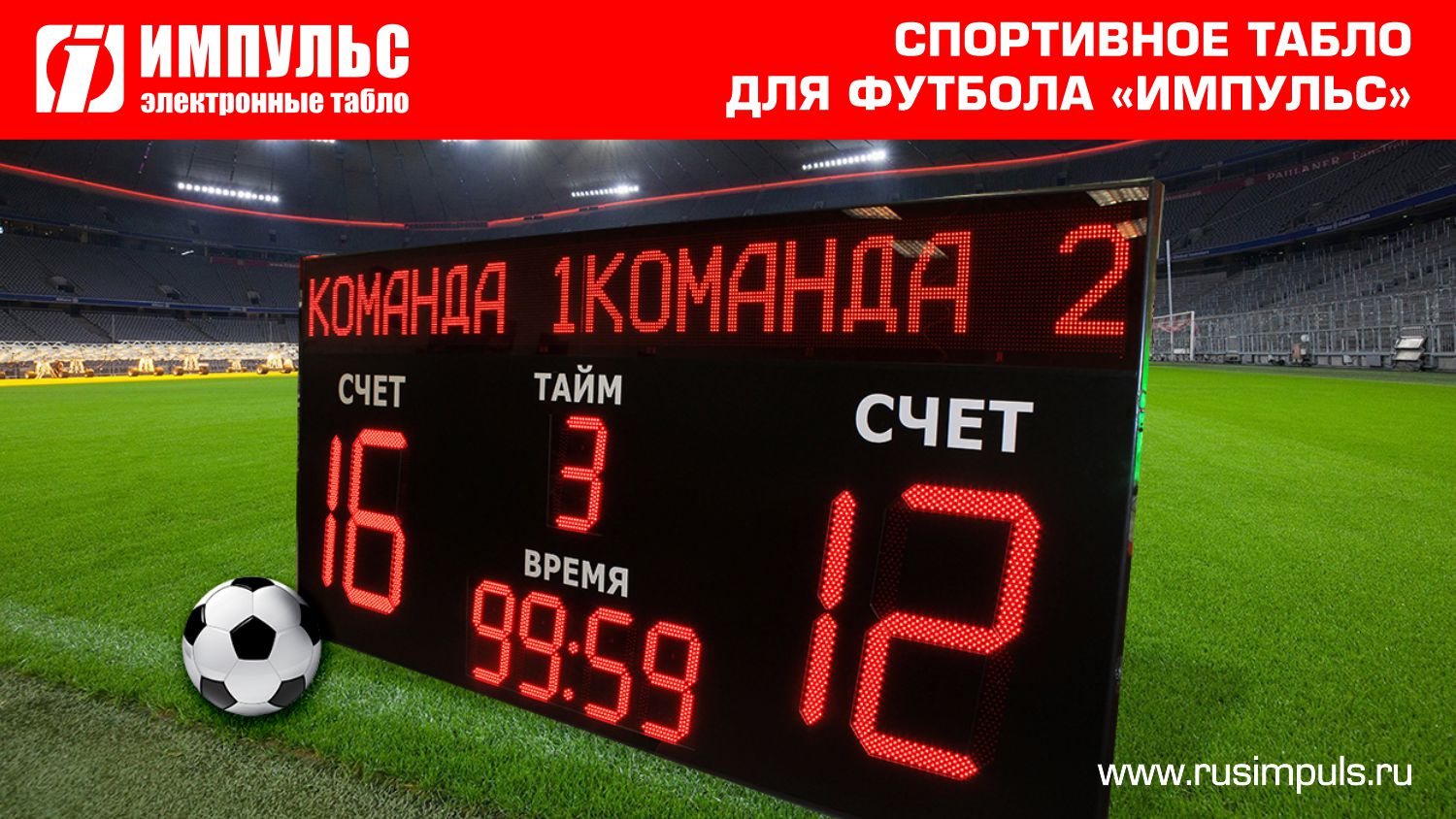 Большое  футбольное табло