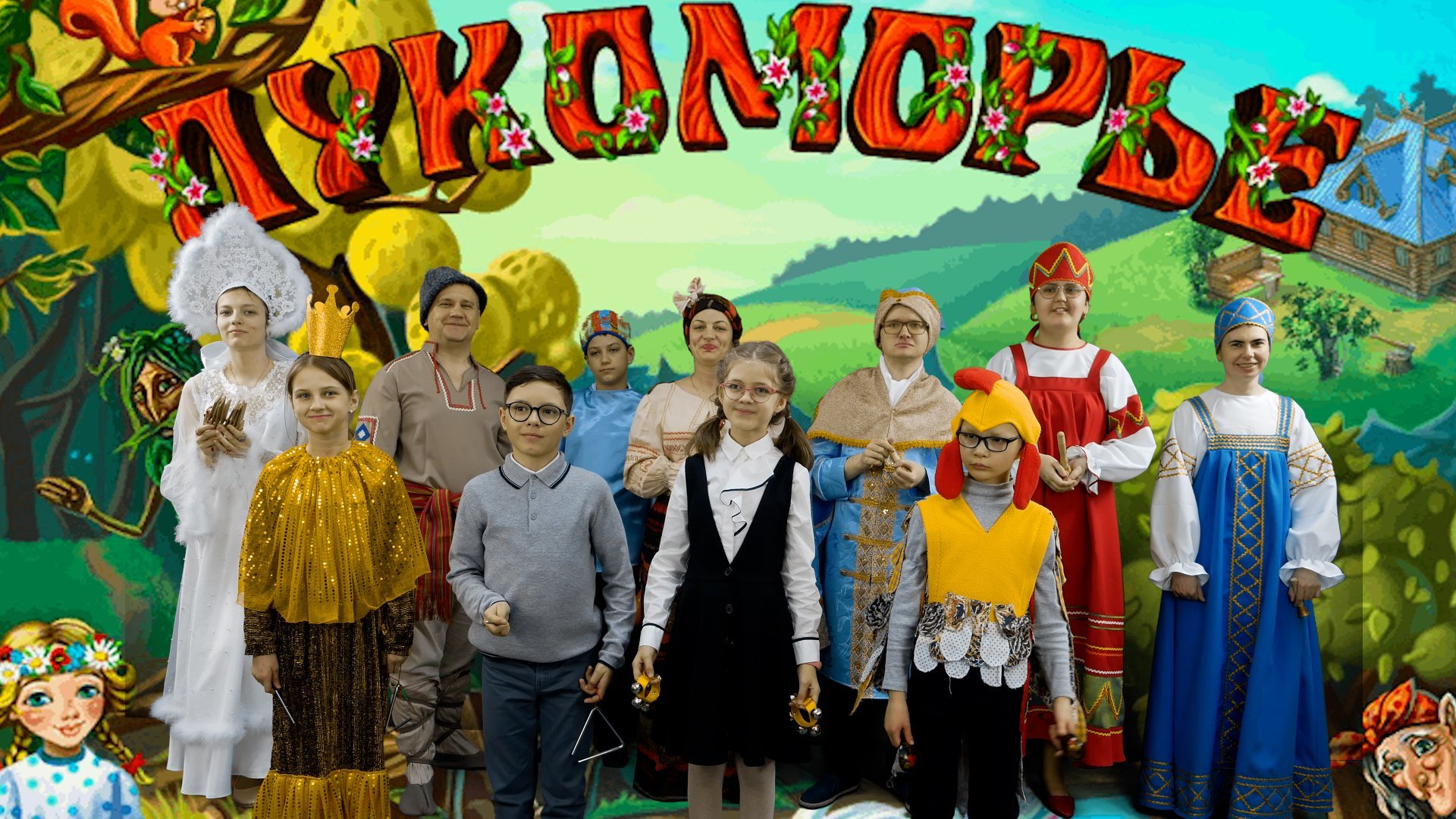 Путешествие в Лукоморье - мини-спектакль по произведениям А.С. Пушкина