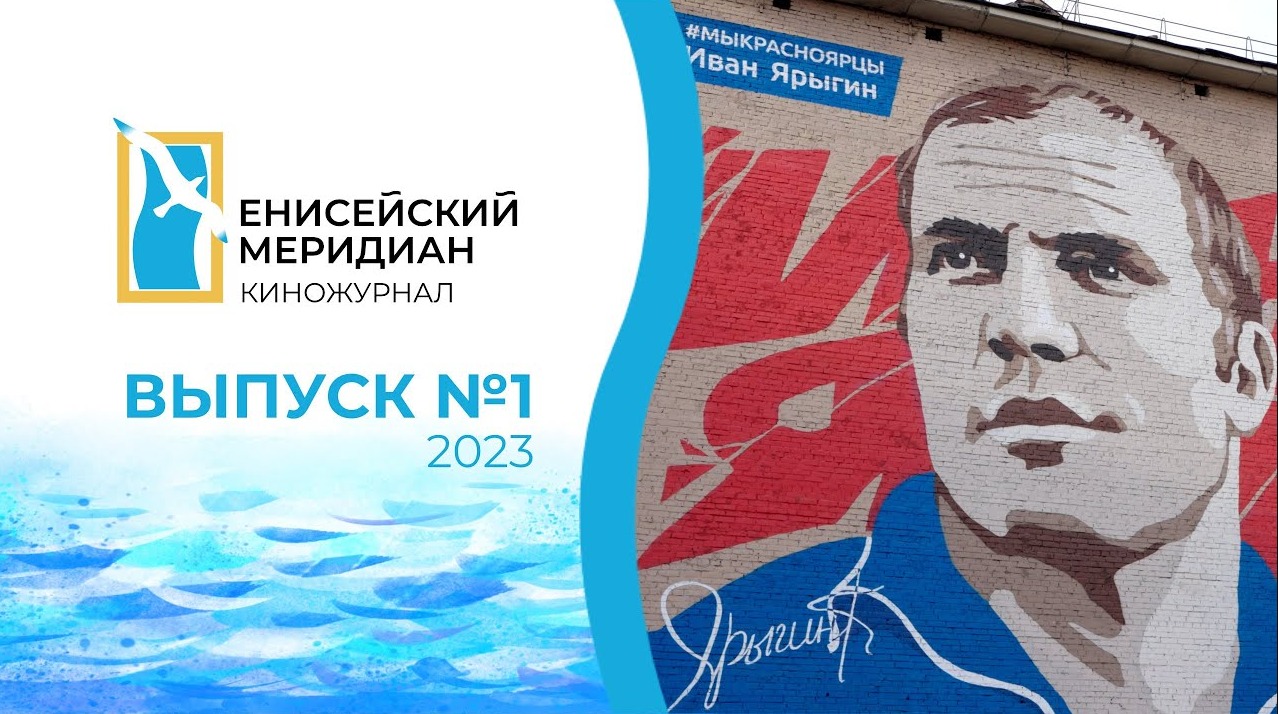 Енисейский меридиан. Выпуск № 1. 2023. Мурал-арт. Многодетные семьи. Деревня Чадобец