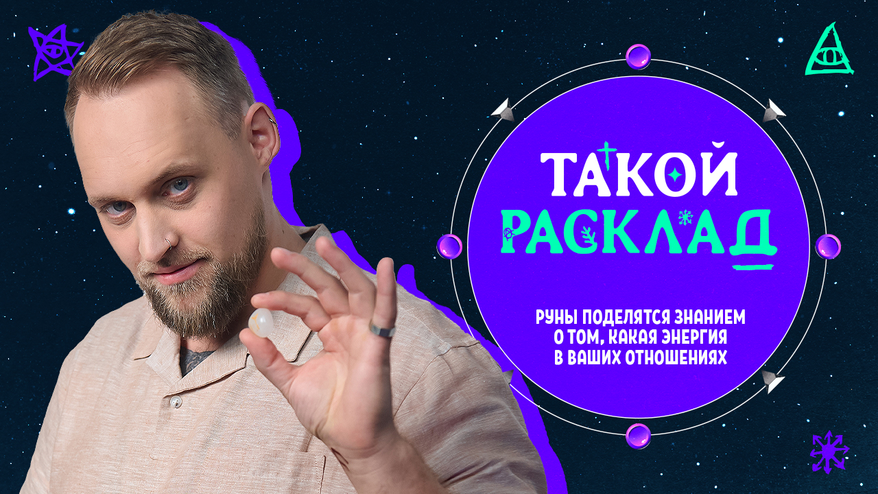 Такой расклад. Руны поделятся знанием о том, какая энергия в ваших отношениях