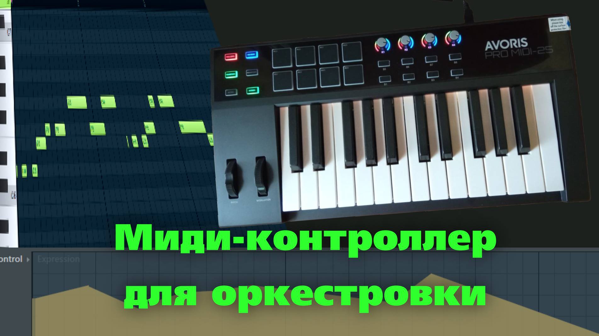 Оркестровка с миди-клавиатурой AVORIS PRO MIDI-25