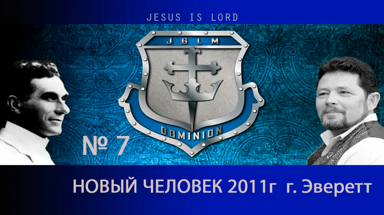 №7 Новый человек. Карри Блейк г. Эверетт, США 2011г