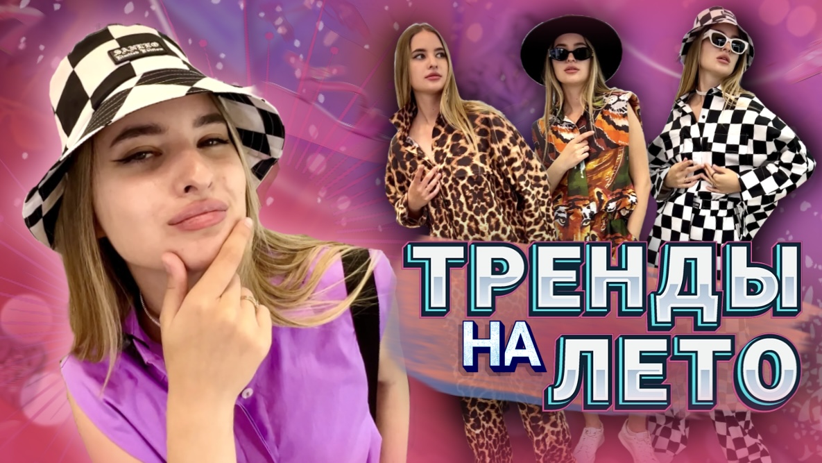 ТРЕНДЫ НА ЛЕТО (1 часть) | Подбор стильных образов