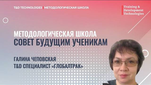 Совет выпускника | Методологическая школа | T&D Technologies