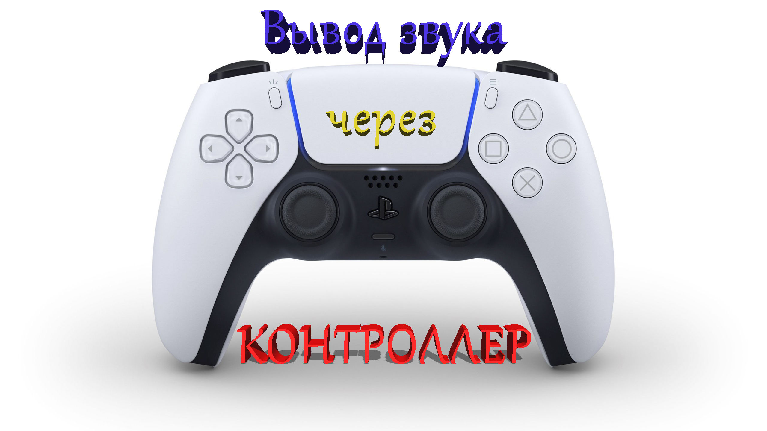 Вывод звука ПК на наушники через геймпад дуалсенс (Sony PlayStation 5 controller DualSense)