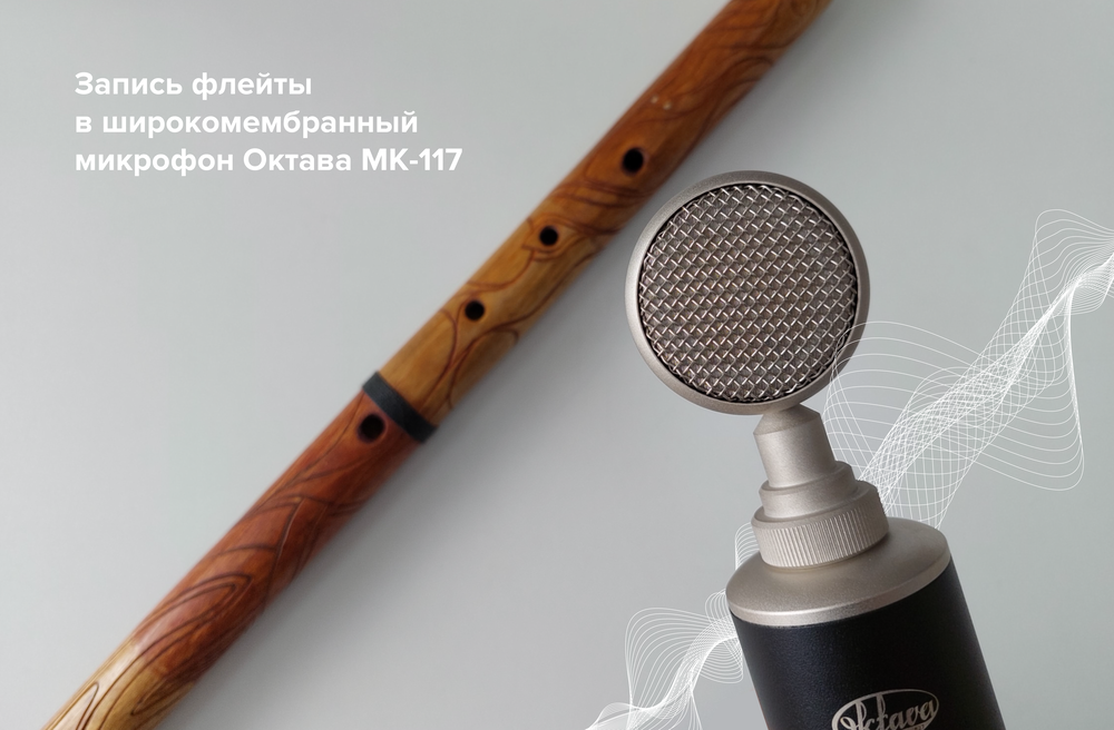 Микрофон Октава МК-117, запись флейты пимак.mp4