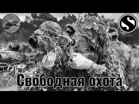 Меня так и не подстрелили! Свободная охота на воскресной сценарке.