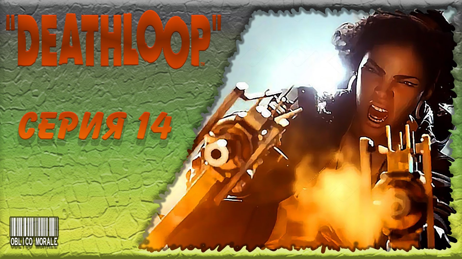 ВРАГИ ПРОКАЧАЛИСЬ ▶️ DEATHLOOP #14